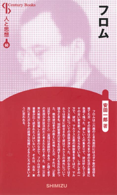 新装版 人と思想 60 フロム清水書院