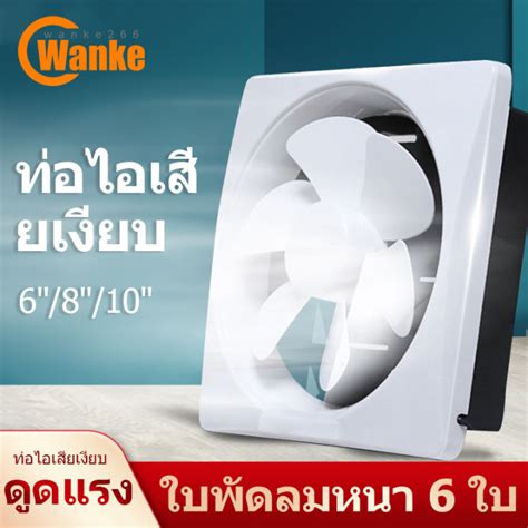 Wanke พัดลมระบายอากาศ 4 นิ้ว 6 นิ้ว 8 นิ้ว พัดลมดูดอากาศ 2600 หมุนต่อนาท พัดลมห้องครัว เสียง
