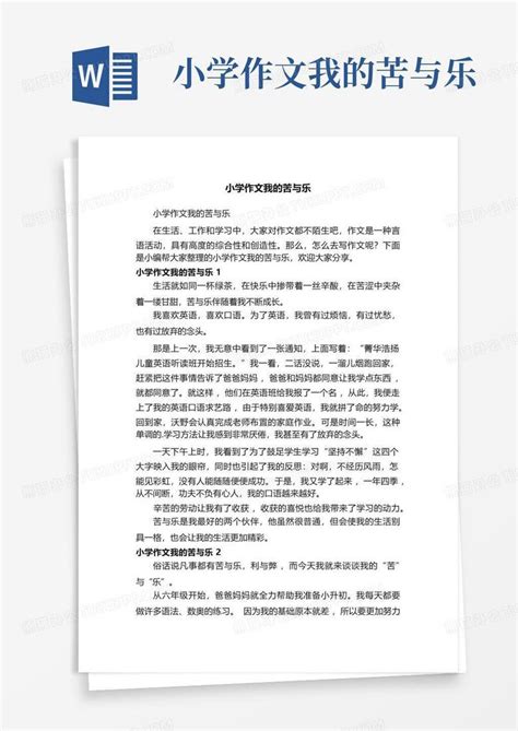 小学作文我的苦与乐Word模板下载 编号lgxwpnnk 熊猫办公