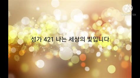 가톨릭 성가 421 나는 세상의 빛입니다 Youtube