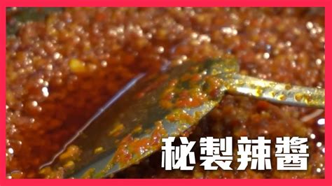 超簡單製作 秘製辣醬料理宗師 YouTube