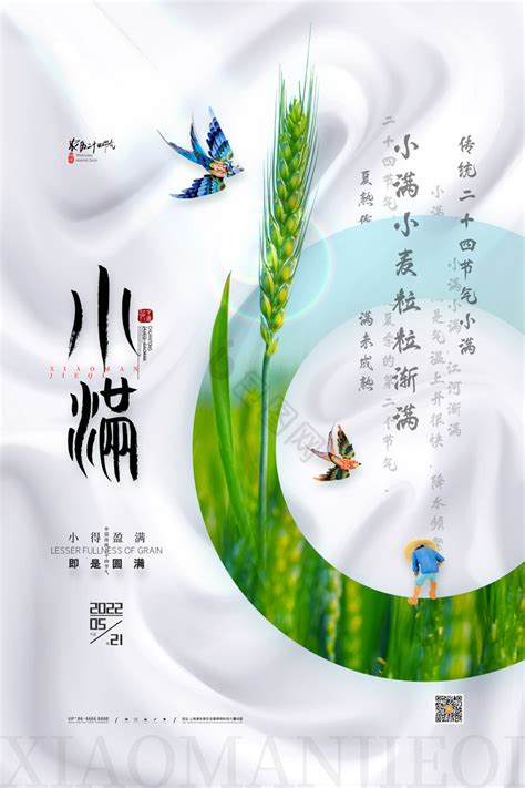 小满节气海报 小满节气海报图片 包图网