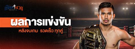 ข่าวมวยไทยวันนี้ มวยสากล ผลมวยไทย ข่าวมวยใหม่ล่าสุด