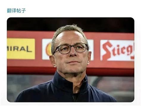 德甲媒体透露：朗尼克拒绝出任拜仁主教练，将全心全意执教奥地利国家队皮奥利眼光江湖