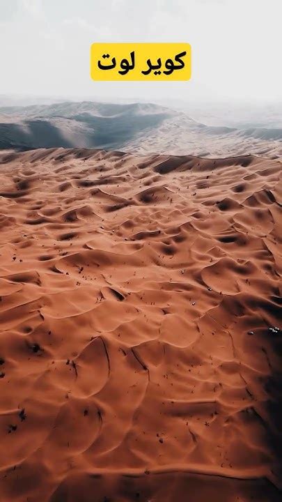 کویر لوت ، ایران زیبا ️🤍💚 Iran Persian کویر لایک و اشتراک برای ایران زیبامون Youtube