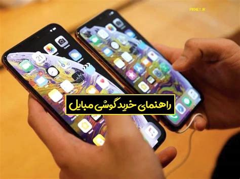 راهنمای خرید گوشی به زبان ساده ⚡️