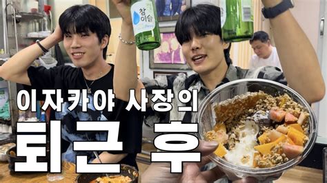 Vlog 이자카야 사장들은 퇴근하고 무얼 하나 25살 술집 사장 브이로그 첫 요아정 먹방 자영업자의 삶 국밥에 소주 아침 7시 회식 Youtube