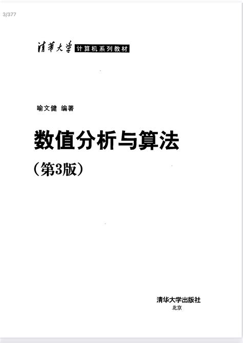 数值分析与算法喻文健第三版pdf 哔哩哔哩