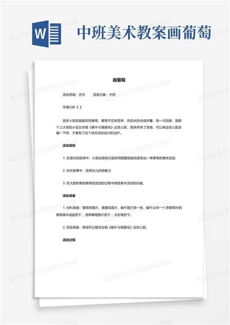 中班美术教案画葡萄 Word模板下载 编号qmnprdye 熊猫办公