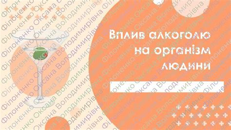 Презентація Вплив алкоголю на організм людини Презентація Біологія