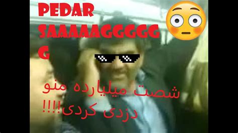 فحش دادن پیر مرد تو مترو Remix خنده دار پدرسگ Youtube
