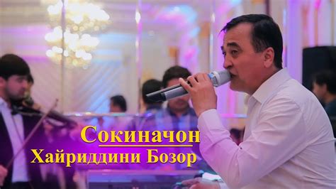 Хайриддин Бозор Сокиначон Khayriddin Bozor Sokinajon Youtube