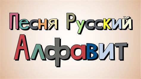 Russian Alphabet Song Песня Русский Алфавит Песни Алфавит Русский алфавит