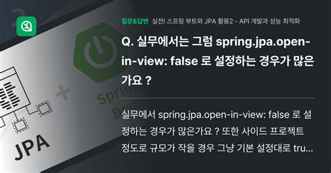 실무에서는 그럼 spring jpa open in view fa 인프런 커뮤니티 질문and답변