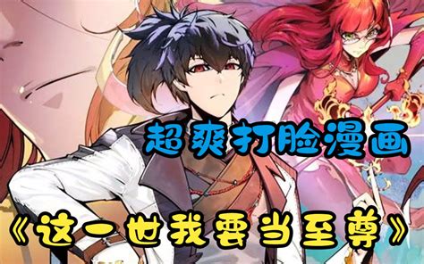 《这一世我要当至尊》 第 518 集 曾经站在世界顶端的至尊武帝大人十五年前意外陨落，转世重生成为学院的一名普通学生 By 我愛小老六