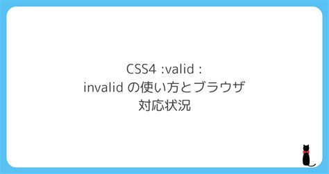 Css4 Valid Invalid の使い方とブラウザ対応状況 Q Az