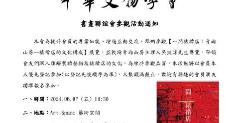 書畫聯誼會六月份參觀活動一 06 07 中華文物學會