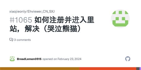 如何注册并进入里站，解决（哭泣熊猫） · Issue 1065 · Xiaojieonlyehviewercnsxj · Github