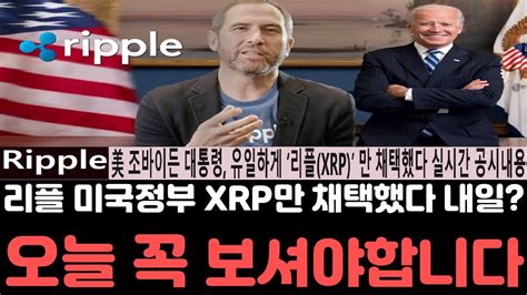 리플전망 리플 미정부에서 Xrp만 채택했다 조바이든 대통령의 실시간 공시까지 등장 오늘 영상은 꼭 보셔야합니다 리플전망 리플호재 리플급등 리플코인 리플소송