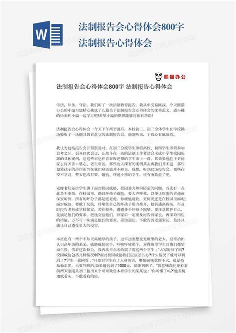 法制报告会心得体会800字法制报告心得体会Word模板下载 编号bagnezky 熊猫办公