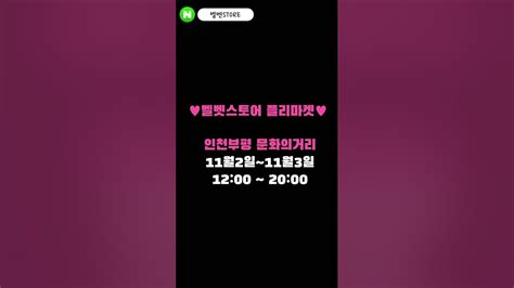 🎀벨벳스토어🎀인천부평 문화의거리 플리마켓 일정11월 2일 3일토일1200~2000 플리마켓 벨벳스토어 벨벳