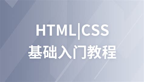 html css basic introductory tutorial php cn