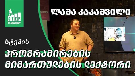 პროგრამირება ლაშა კაკაშვილი სტეპის პროგრამირების მიმართულების ლექტორი Lasha Kakashvili
