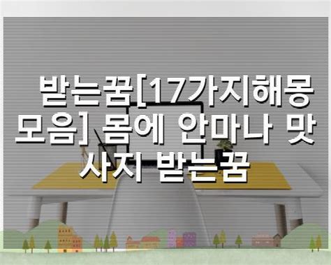 받는꿈[17가지해몽모음] 몸에 안마나 맛사지 받는꿈