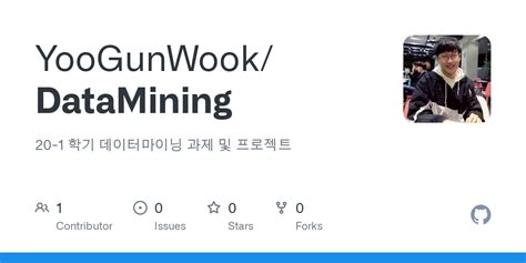 GitHub YooGunWook DataMining 학기 데이터마이닝 과제 및 프로젝트