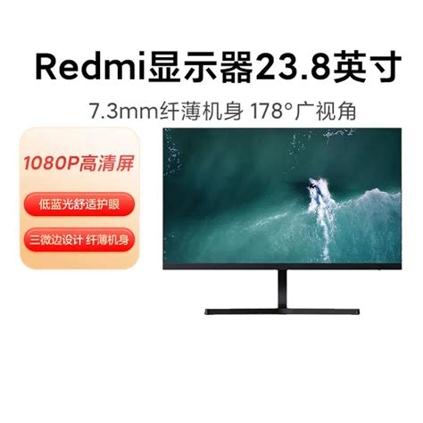 小米redmi238显示器24寸红米1a家用办公高清笔记本外接电脑屏幕虎窝淘