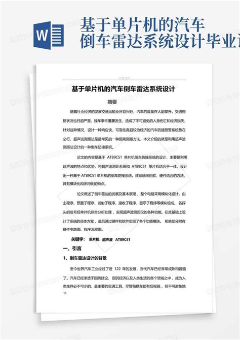 基于单片机的汽车倒车雷达系统设计毕业设计Word模板下载 编号lrboddyp 熊猫办公