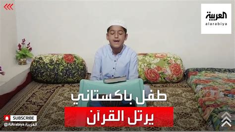 شاهد طفل باكستاني يرتل القرآن الكريم بصوت عذب Youtube