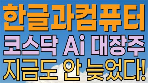 한글과컴퓨터 주가전망 코스닥 Ai 대장주 클라우드 Ai 이슈 해석 세력매집주 상승 추세 전환 트럼프 Ai관련주 인공지능관련주 주목 대응전략과 목표주가 파악
