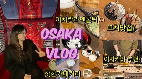 오사카여행 Vlog Ep2🇯🇵 오사카 먹부림 여행이라고 쓰고 먹고 먹고 또 먹는 먹방여행 오사카 현지인들이 많은 맛집 추천 오사카 이자카야 핫한카페거리 꼬치맛집