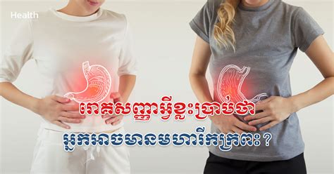 រោគសញ្ញា អ្វីខ្លះ ប្រាប់ ថា អ្នក អាច មាន មហារីកក្រពះ