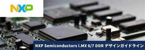 NXP Semiconductors i MX DDR デザインガイドライン 半導体事業 マクニカ