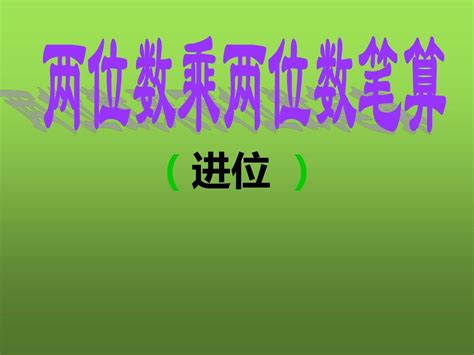 人教版小学数学三年级下册第四单元ppt课件 两位数乘两位数笔算乘法进位word文档在线阅读与下载无忧文档