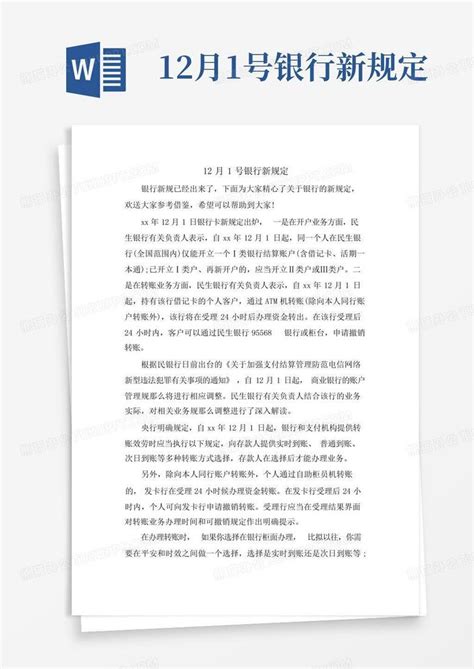 12月1号银行新规定word模板下载编号lgjnzkzo熊猫办公