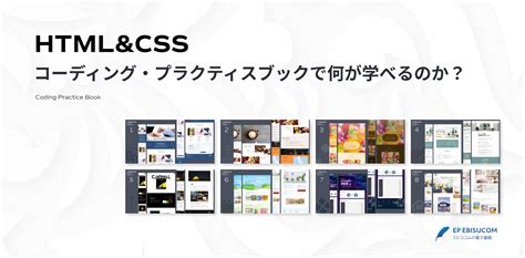 Htmlandcss コーディング・プラクティスブックで何が学べるのか？ エビスコム