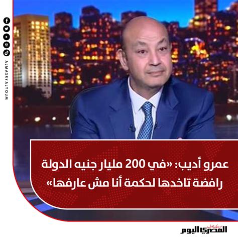 المصري اليوم On Twitter عمروأديب في 200 مليار جنيه الدولة رافضة