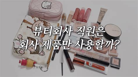 뷰티회사 직원 파우치 털기💄 뷰티회사 직원들은 자사 제품만 쓸까👀 가을뮤트 추천템 웜톤 코덕 페리페라 글린트 프로