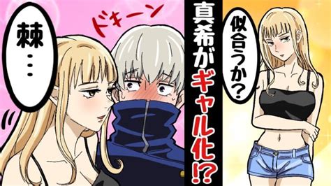 【呪術廻戦×声真似】もしも真希がギャルになって棘に積極的になったらどうなる？【line・アフレコ・禪院真希・狗巻棘・呪術廻戦0】 │ 呪術廻戦