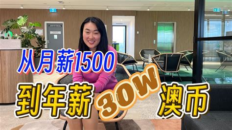 44从月薪1500到年薪30万澳币 澳洲华人故事 Youtube