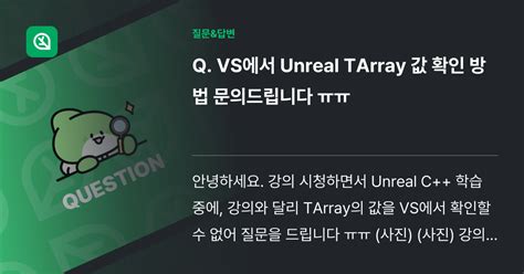 Vs에서 Unreal Tarray 값 확인 방법 문의드립니다 ㅠㅠ 인프런 커뮤니티 질문and답변