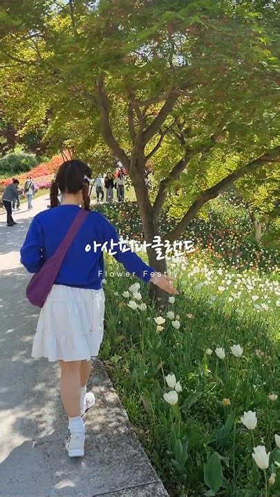 100만송이 꽃축제 아산가볼만한곳 여기가 봄인가 봄 Koreatrip Youtube