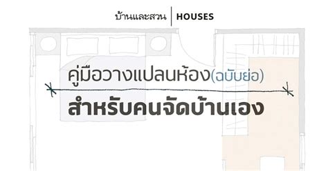 คู่มือวาง แปลนห้อง ฉบับย่อ อ่านหนึ่งรอบจัดบ้านเองได้เลย บ้านและสวน
