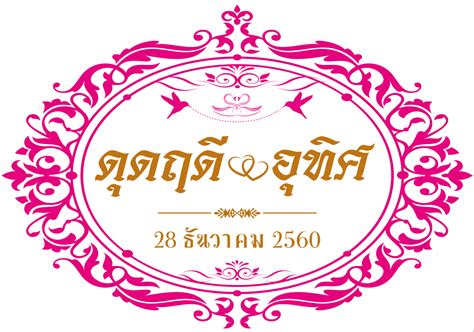 แบบป้ายงานแต่ง สีชมพู ขนาด Mumedesign โลโก้บ่าวสาวสำหรับตกแต่งพิธีหมั้น หรือ งานแต่งงาน