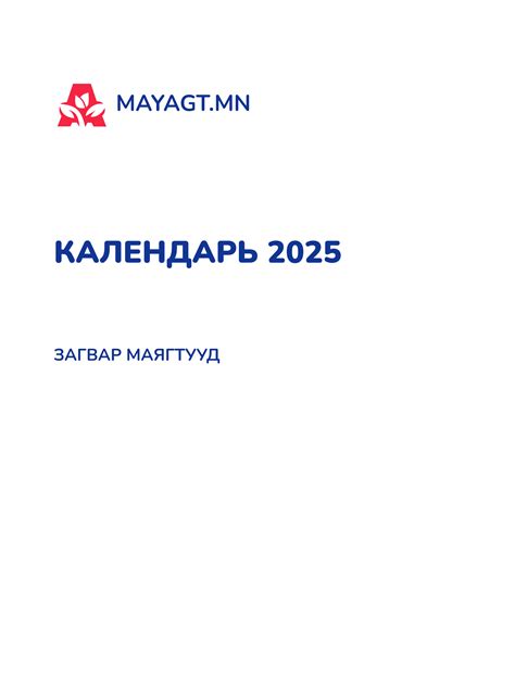 КАЛЕНДАРЬ 2025 Ezagvar Mn Blank маягтын худалдаа