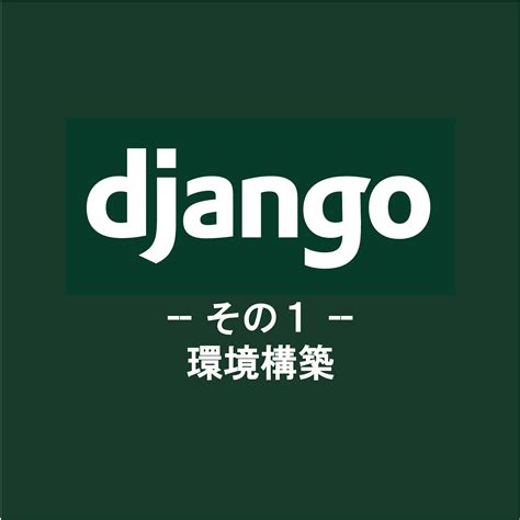 Pythonのwebフレームワーク、djangoにチャレンジ！ その1：環境構築 名古屋のシステム・ウェブ開発・株式会社ウェブネーション