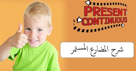 شرح Present Continuous بشكل عالمي و مبسط حصريا